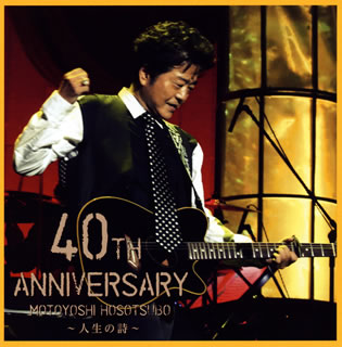 ふきのとうでのデビューから40年周年記念のライヴ盤。郷愁に満ちた楽曲を、MCを交え歌う。近年のストレートなラブ・ソングにはない、季節感漂う視覚的な歌詞が新鮮で、温かみのあるメロディと豪華な生演奏があいまって胸に迫る。優しいヴォーカルに包まれ...