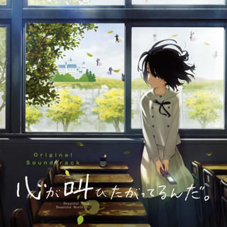 大ヒット・アニメ『あの日見た花の名前を僕達はまだ知らない。』チームによる劇場版アニメのサントラ。音楽はクラムボンのミトとTBS系『名もなき毒』などを手掛けた横山 克。DISC1はBGM集でしっとりと聴かせ、DISC2は劇中ミュージカルの歌曲...