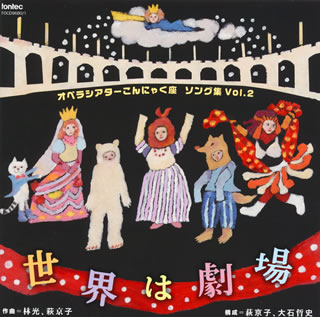 96年発売の『ぼくたちのオペラハウス』から19年ぶり(!)の続編。2枚組となり全員で歌っているトラックが大幅に増えた。その、ストレートな"個"が発揮された合唱の素晴らしいこと! 萩 京子作品に加えて、冒頭のシェイクスピアから最後の「新しい家...