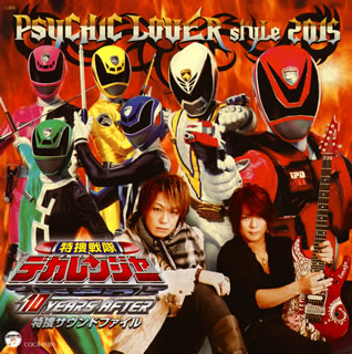 スーパー戦隊シリーズ『特捜戦隊デカレンジャー』の放送終了後10年を経てリリースされたオリジナル・サウンドトラック。音楽監督・亀山耕一郎が手がけたBGMや、サイキックラバーが歌うオープニング主題歌も収録しているスペシャル・エディション盤だ。【...