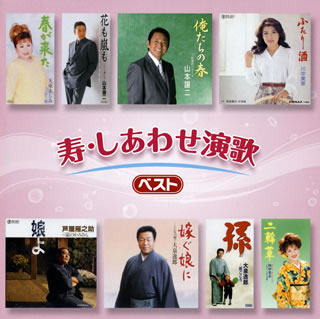 【品番】　TECE-3318【JAN】　4988004136962【発売日】　2015年09月16日【収録内容】(1)二輪草(川中美幸)(2)娘よ(芦屋雁之助)(3)春が来た(天童よしみ)(4)夫婦善哉(石川さゆり)(5)孫(大泉逸郎)(6...