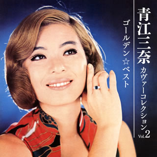 好評の『ゴールデン☆ベスト 青江三奈 カヴァーコレクション』の第2弾。昭和40年代以降を中心に、ムード歌謡の名曲に比重が置かれている。彼女のヴォーカルがさまざまな色彩をもって輝いている。【品番】　VICL-70193【JAN】　498800...