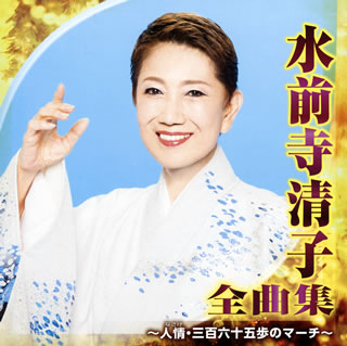 【品番】　CRCN-41207【JAN】　4988007272315【発売日】　2015年10月07日【収録内容】(1)涙を抱いた渡り鳥(2)大勝負(3)三百六十五歩のマーチ(4)真実一路のマーチ(5)ありがとうの歌(6)人情一枚(7)東京...