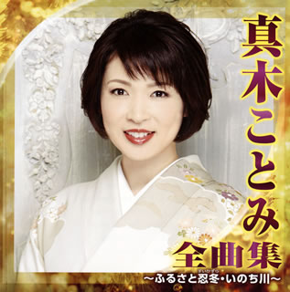 【品番】　CRCN-41213【JAN】　4988007272407【発売日】　2015年11月04日【収録内容】(1)ふるさと忍冬(すいかずら)(台詞入りスペシャルバージョン)(2)いのち川(3)雨の酒(4)一(ひい)・ニ(ふう)・三(み...