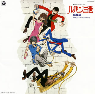 あまりに有名な"あの"オープニング曲で幕を開ける復刻盤。随所に登場するルパンや不二子、次元、五ェ門、銭形警部のセリフにクスリとしつつ、懐かしの声に思わず胸打たれる時も。そして流れる、聴き覚えあるメロディにまたテンションアップ。エバーグリーン...