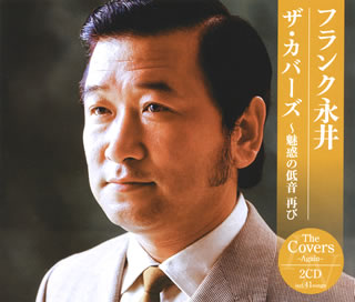 フランク永井『ザ・カバーズ』の続編。今回は昭和の歌謡曲シーンを彩った名曲にスポットを当てており、ため息が出るような魅惑の低音が堪能できる。新たに発見された未発表音源も2曲収録。【品番】　VICL-64429〜30【JAN】　49880027...
