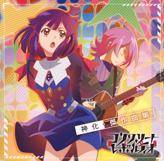 ギタリスト・山本陽一のアーティスト・デビュー作となるEDテーマに始まり、アニメ本編で流れた挿入歌が一気に楽しめる。川本真琴や宇都宮 隆、曽我部恵一、杏子の歌う昭和の名曲リアレンジ版など、超豪華アーティストがヴォーカル、作曲、編曲で参加。ハイ...
