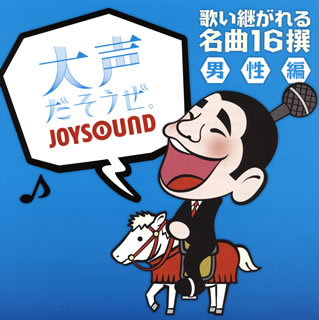 【品番】　TECE-3364【JAN】　4988004138010【発売日】　2015年11月18日【収録内容】(1)北の旅人(石原裕次郎)(2)酒よ(吉幾三)(3)さざんかの宿(大川栄策)(4)みちのくひとり旅(山本譲二)(5)夢追い酒(...