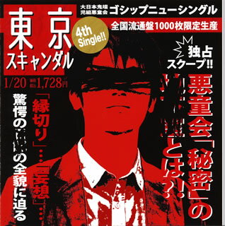 スクープ週刊誌風のジャケットが目を引く、V系ロック・バンドのシングル4枚目。"スキャンダル"をコンセプトにした心身ともにダークな世界観に覆われた力作。"FRIDAY"を連呼する「anti TABLOID」ほか不穏や恐怖、怨恨などを多彩な技巧...