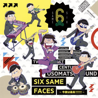 コア・ファンの多い昭和ギャグアニメの第1クールED。顔は同じでも、個々のキャラは大きく異なり、そこをアピールするのが当世風。番組では聴き取りにくい歌詞は、なんと六つ子女子チームとの合コン想定。六人の口説きソロ(語り)に加え全員ヴァージョン、...