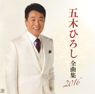 【品番】　FKCX-5086【JAN】　4582133103576【発売日】　2015年12月23日【収録内容】(1)夕陽燦燦(2)風の子守唄(2014バージョン)(3)雑草(4)千日草(5)犬吠埼〜おれの故郷〜(6)東京三日月倶楽部(7)...