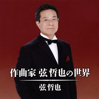 石川さゆりの「天城越え」の作曲家として知られる弦 哲也のヒット曲をオリジナル歌手のヴァージョンで収録、さらに自身が歌うセルフ・カヴァーも収録という欲張りな企画盤。やはり作者自身の歌というのに興味を惹かれるが、なかなか良い声で、ほど良い情感が...