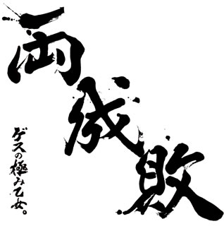 あっという間にお茶の間にも浸透したゲスの極み乙女。。メロディメイカーとしての川谷絵音のひとつの境地でもあり、バンドとしてのテンションも最高潮であるかのような勢いと完成度が両立した一枚だ。変拍子からのひらけた光景が眼前に広がるコーラスはまさに...