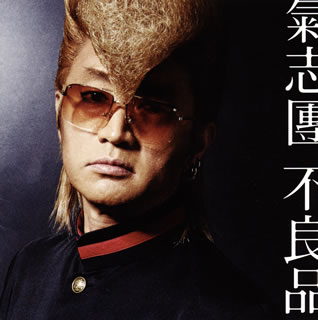 2016年はメジャー・デビュー15周年、さらに結成20周年を目前に迎える彼らの、前作からおよそ4年ぶりとなる通算8枚目。ファンクからロックンロールまで取り込むポップ・センスは健在。ヒット曲「喧嘩上等」のEDMリミックスである「Bring i...