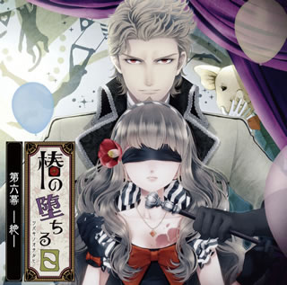 6ヵ月連続リリースのキャラクターCD『椿の堕ちる日』の第6弾。最終話に登場するのは、頭脳明晰で冷徹なSキャラ、元親(CV:安元洋貴)。誘拐されて監禁の日々。非情さと垣間見せる優しさが官能的なシチュエーションとあいまって酔わせられること必至。...