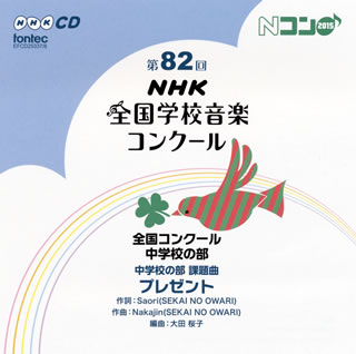 【品番】　EFCD-25337〜8【JAN】　4988065253370【発売日】　2015年12月21日【収録内容】［1］(1)「プレゼント」(SEKAI NO OWARI)(2)「廃墟から」無伴奏混声合唱のために〜第三章 葬送のウムイ(...