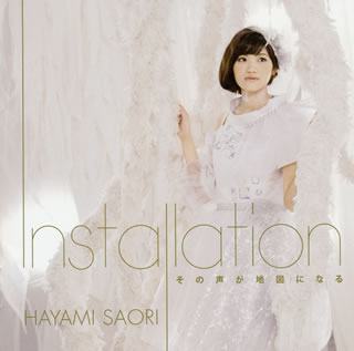 声優アーティスト、早見沙織のセカンド・シングル。作詞作曲もこなす才女だ。「Installation」はストリングスが鳴り響く壮大な世界観。ドラマティックで開放的なサビにぐっともっていかれる。TVアニメ『赤髪の白雪姫』のOP「その声が地図にな...