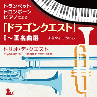 高橋敦(tp)、小田桐寛之(tb)、野田清隆(p)という3人の名手によるトリオ、トリオ・デ・クエストによる、ちょっと凝った"ドラクエ"アルバム。『ドラゴンクエスト』のIからIIIまでの中から厳選した曲を収録している。【品番】　KICC-63...