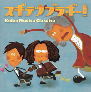日本が誇る冗談音楽の俊英デュオ、スギテツによる3年ぶりのオリジナル・アルバム。本作ではさまざまな楽器とのコラボに挑戦。子供向けと銘打っていても、クラシック・ファンも唸らせるハイレベルな演奏が楽しめる。【品番】　KICC-1257【JAN】　...