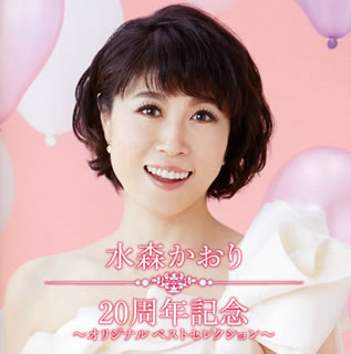 デビュー20周年を迎えた"ご当地ソングの女王"こと水森かおりのベスト。しっとりと歌う王道の演歌「みちのく角館」に続いては沖縄民謡風の「満天のてぃんがーら」。ご当地をイメージしたアレンジは多彩。それを見事に歌い上げる彼女もさすがである。(藤)...
