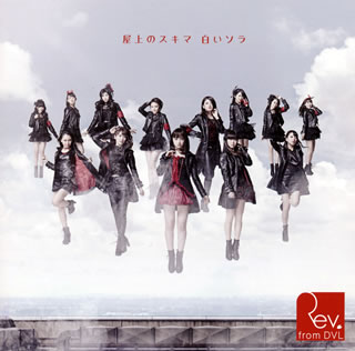 【品番】　YRCS-90103【JAN】　4571487563174【発売日】　2016年01月05日【収録内容】［1］(1)屋上のスキマ 白いソラ(2)雲外蒼天・サムライ魂!(3)夢見るだけより(4)屋上のスキマ 白いソラ(instrum...