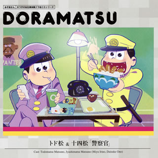人気アニメ『おそ松さん』のドラマCD。クズでニートな6つ子が二人一組になってお仕事体験。こちらはトド松と十四松による"警察官"編。ふでやすかずゆきによる脚本がグルーヴ感あふれててよいぞ。BL感もばっちり。仲よしすぎなフリー・トークが楽しすぎ...