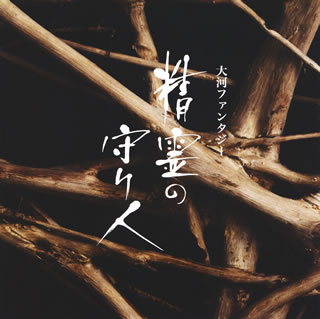【品番】　COCQ-85287【JAN】　4988001789840【発売日】　2016年03月16日【収録内容】(1)精霊の守り人 メインテーマ(2)エクソダス(3)新ヨゴ国(4)雪解け(5)異界へのとばぐち(6)誘惑(7)こころ(8)原...