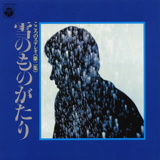 創作活動のために雪山に篭った青年の苦悩を描いた、作詞・西條八十×作曲・船村 徹の組曲「雪ものがたり」を1トラック45分で収録。舟木一夫の悲壮感漂う歌は、命を削り作品制作に向かう主人公をうまく表現している。主人公の見る幻覚の描写は、リヴァーブ...