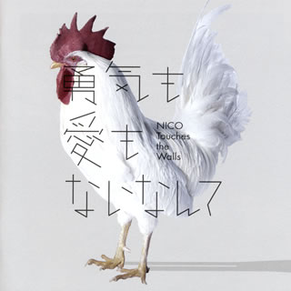 NICO Touches the Wallsの約3年ぶりとなるオリジナル・アルバム。「天地ガエシ」「まっすぐなうた」「渦と渦」など、3年の間にリリースされた多くのシングル曲も収録。よりスケールの広い、ハイテンションな音楽を聴かせてくれる。【...