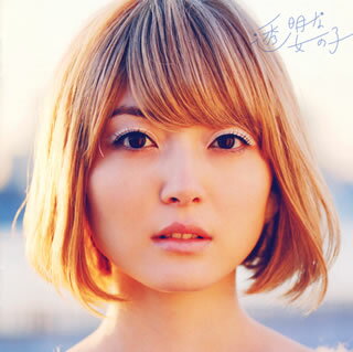 山崎ゆかり(空気公団)の楽曲提供・プロデュースによるシングル第9作。バッキングにも空気公団が全面参加、幽けきヴォーカルとの好相性が、彼女を新たな段階へと進めたようだ。「パン屋と本屋」では栗コーダーカルテットの参加も。全曲を通じて"風街"ふう...
