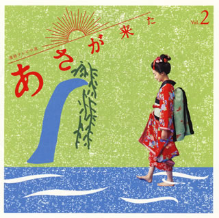 朝の連続テレビ小説『あさが来た』のオリジナル・サウンドトラックの第2弾。2015年末『紅白歌合戦』でもオープニングを担当した林ゆうきが全35曲を作曲。朝ドラのドラマティックな情景描写をオーケストレーションやアコースティックなポップ・バンドの...