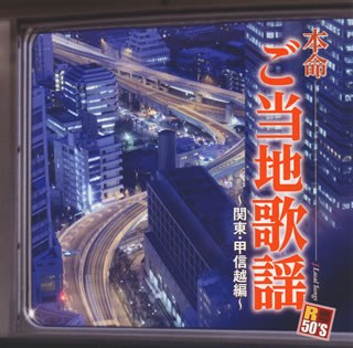 【品番】　TKCA-74347【JAN】　4988008217544【発売日】　2016年03月09日【収録内容】(1)東京流れ者(渡哲也)(2)あゝ上野駅(井沢八郎)(3)越後絶唱(小林幸子)(4)信州・白樺・木曽峠(吉幾三)(5)湯沢の...