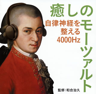 『最新・健康モーツァルト音楽療法』シリーズを監修した和合治久による音楽療法CD。人間の耳がもっとも敏感に感じ、聴き入ることで心身を癒すという4000Hz周辺の音を多く含んだモーツァルトの楽曲を収録している。【品番】　UCCS-1194【JA...