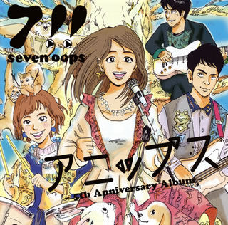 沖縄のバンド"7!!"がデビュー5周年を記念して発表したベスト盤。これまで提供したアニメのテーマ曲やイメージ曲ばかりを集めたことで、バンドの持つポップさ、NANAEのキュートな歌をクローズアップした作風に。彼らのことがよくわかるコミックもイ...