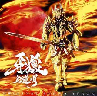 テレビ東京系アニメ『牙狼 -紅蓮ノ月-』の2枚組オリジナル・サウンドトラック。平安時代を舞台にした物語に則した和風な楽曲に混じり、西部劇のようなスライド・ギターが印象的な「羅生門」やラテン調のオープニング・テーマ「紅蓮ノ月〜隠されし闇物語〜...
