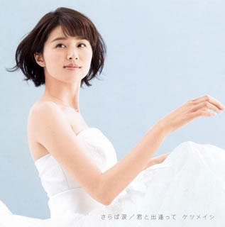 淡い空色をバックに佇む鈴木ちなみをジャケットに起用したメジャー・デビュー15周年第1弾となるシングル31枚目。出会いと旅立ちをグルーヴィな美メロで描く「さくら」路線の「さらば涙」はケツメワークスの真骨頂。ホロリとさせるミッド・スロー「君と出...