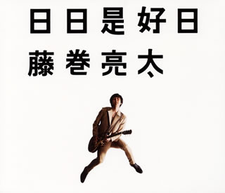 3年半ぶりとなるセカンド・アルバムは、本人いわく"ソロ活動のリスタート"という意味で、バンド時代との距離感などとは別の、藤巻亮太としての純粋な音が描かれている。弾き語りでも成立するメロディの強さは、バンドでアンプリファイドされるほど、今ここ...