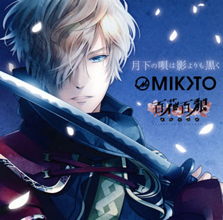 クリエイター・MIKOTOが自ら歌う、PS VITAの女子向け恋愛ADV『百花百狼 〜戦国忍法帳〜』OP(タイトル曲)とHAPPY/BADの両ED曲。シャイな気配とエモーショナルなヴィブラートを伴う声は、EDのバラード2曲でより光る。特に、...