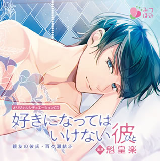 【品番】　MHSC-3202【JAN】　4996779025404【発売日】　2016年01月27日【収録内容】(1)近くて遠い，二人の夜(2)選択の時〜YES or NO〜(3)the SWEET Night(4)the BITTER N...