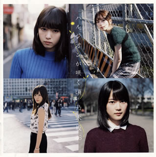 2016年3月23日リリースの14thシングルにして、2016年第1弾シングル。タイトル曲はセンターに深川麻衣を据えて制作された一曲。深川のグループ卒業前の最後のシングルだ。【品番】　SRCL-9027〜8【JAN】　49880091249...