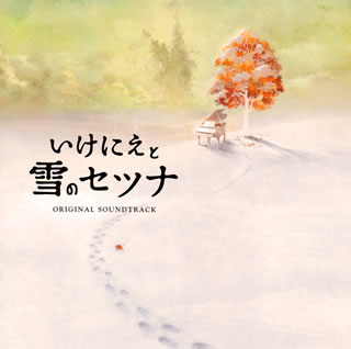 とりもどそう。ボクたちのRPGをスローガンとするスクウェア・エニックス『いけにえと雪のセツナ』のオリジナル・サウンドトラック。RPGのBGMといえば"雪面"が秀逸、というのはゲームファンの多くが感じていることのはず。本作は全編を通して雪深い...