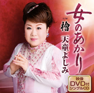 【品番】　TECA-15664【JAN】　4988004139154【発売日】　2016年03月16日【収録内容】［1］(1)女のあかり(2)檜(3)女のあかり(オリジナル・カラオケ)(4)女のあかり(メロ入りカラオケ)(5)檜(オリジナル...