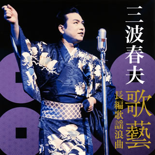 まさに歌の芸術、歌のひとり芝居である。音楽的な本籍が浪曲である三波春夫の本領が発揮された歌謡浪曲集。「あゝ松の廊下」や「瞼の母」などの8曲入りで、真田幸村に関連した「真田軍記/沼田城物語」と「続・沼田城物語/関ヶ原前夜」は三波自身が作詞・作...