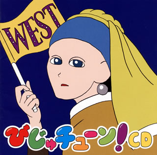 NHK Eテレで放送の、世界の"びじゅつ"を歌とアニメで紹介する番組『びじゅチューン!』から生まれたCDの"WEST"篇。これまでオンエアされた楽曲の中から、ヨーロッパ、アフリカ、アメリカの美術にまつわるナンバーを収録している。【品番】　P...
