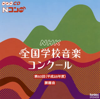 数々の合唱の名曲を生み出してきた通称"Nコン"。小中高の部の2016年課題曲の模範演奏盤で、各曲のカラピアノも収録。J-POP路線が定着した中学校の部の作曲はmiwa。今年も中学生の心を揺さぶるだろう。高校の部、合唱曲としては異色の言葉が連...