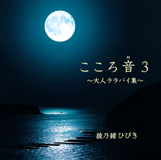 女性シンガー綾乃緒ひびきのライフワークともいうべき『こころ音(ね)』シリーズの第3弾で、2007年9月以来の作品。「子守唄」を大人のための「おとな守歌」として、アコースティック・ギターの千代正行と共同制作。まるで天上界から響くかのような驚く...