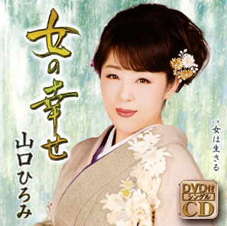 【品番】　TECA-15676【JAN】　4988004139406【発売日】　2016年04月20日【収録内容】［1］(1)女の幸せ(2)女は生きる(3)女の幸せ(オリジナル・カラオケ)(4)女の幸せ(メロ入りカラオケ)(5)女は生きる(...