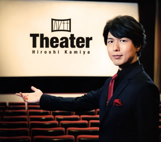 アーティスト活動も目覚ましい声優・神谷浩史の6枚目のミニ・アルバム。"劇場"というタイトルよろしく、エンタテインメントをモチーフに作られた楽曲を6曲収録。ビッグバンド風アレンジを多様したアニソン調ドラマティック・ナンバーには、切れ味鋭いハイ...