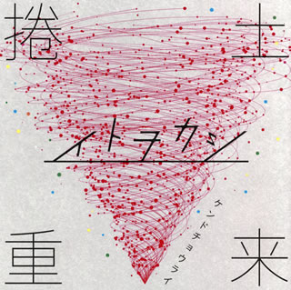 伊東歌詞太郎と宮田"レフティ"リョウのユニット、イトヲカシの1stミニ・アルバム。路上ライヴやSNSなどで活動を続けてきた彼らの個性的なスタイルを楽しめる。日本語が持つ強さや美しさを押し出した歌詞とメロディに、心震える全6曲。【品番】　XN...