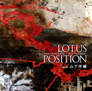 尺八の小濱明人、ドラマーの堀越 彰が2012年にスタートさせたジャズ・ユニットがLOTUS POSITION。多彩な活動をする彼らが初めてユニット名で発表するアルバムだ。交流のある山下洋輔が3曲で参加。日本の古典音楽とジャズの融合が新しい世...